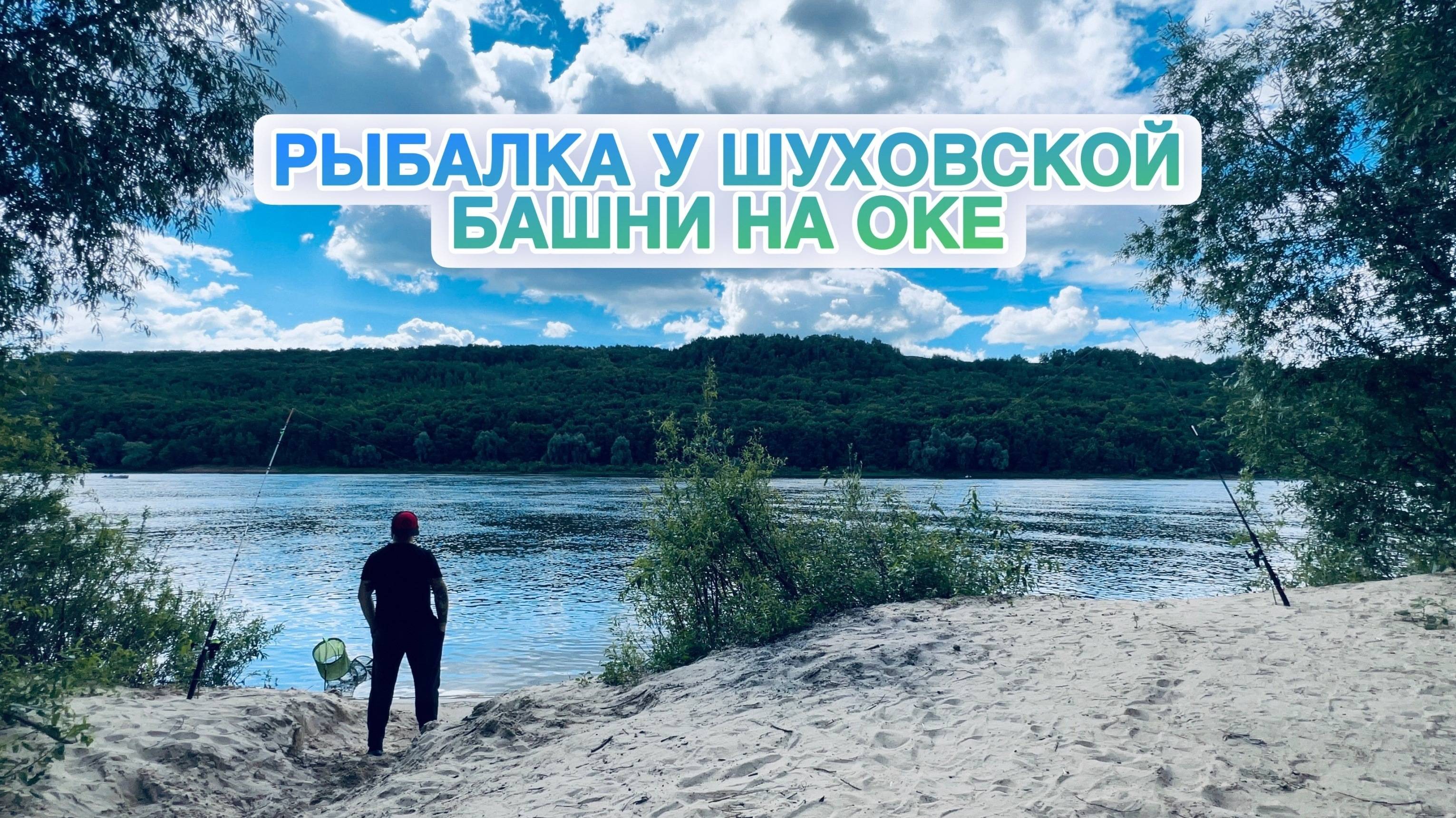 РЫБАЛКА У ШУХОВСКОЙ БАШНИ НА ОКЕ. ДОНКИ В ДЕЛЕ. 3 ВИДА РЫБЫ.