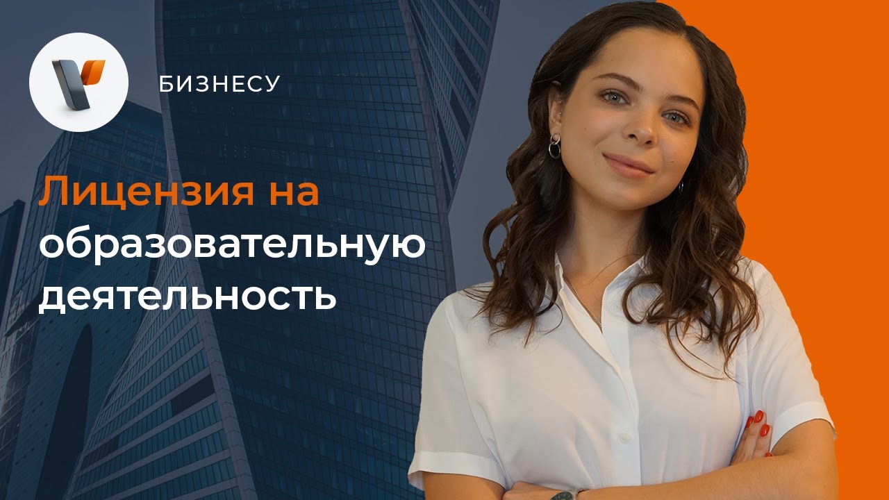 Лицензия на образовательную деятельность