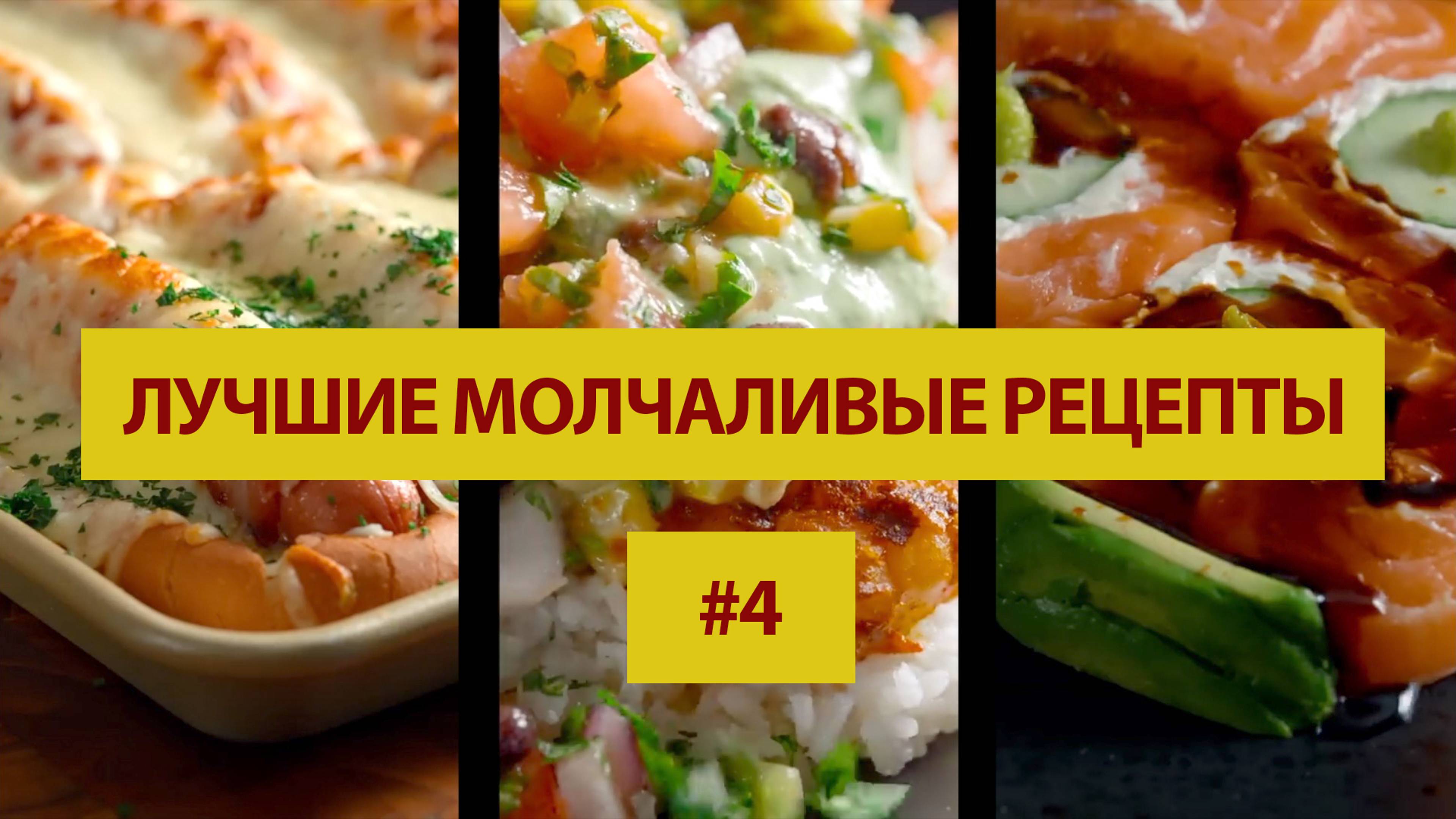 Лучшие молчаливые рецепты #4