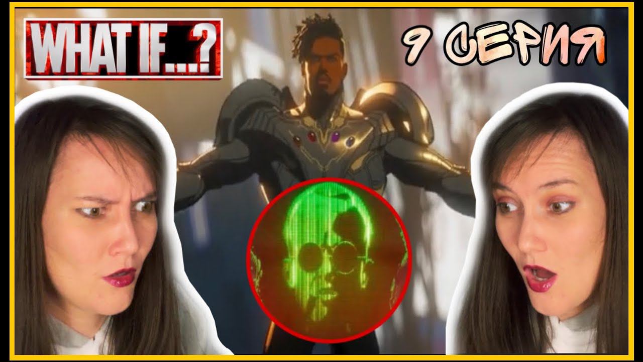 Реакция на 9 серию «Что если?»