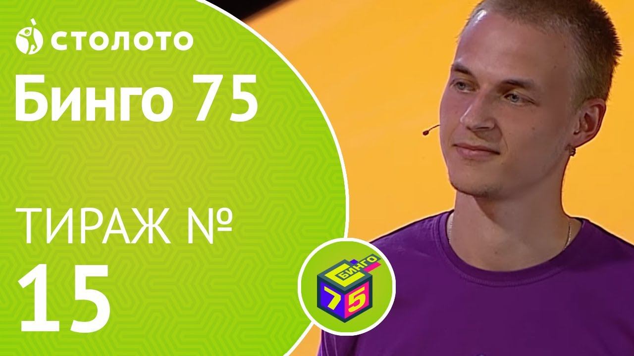 Столото представляет | Бинго75 тираж №15 от 02.09.18 | Магия чисел