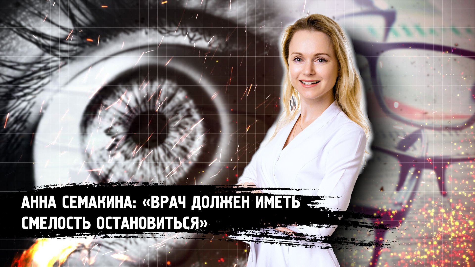 Офтальмохирург Анна Семакина: О мечте, профессии и учителях.