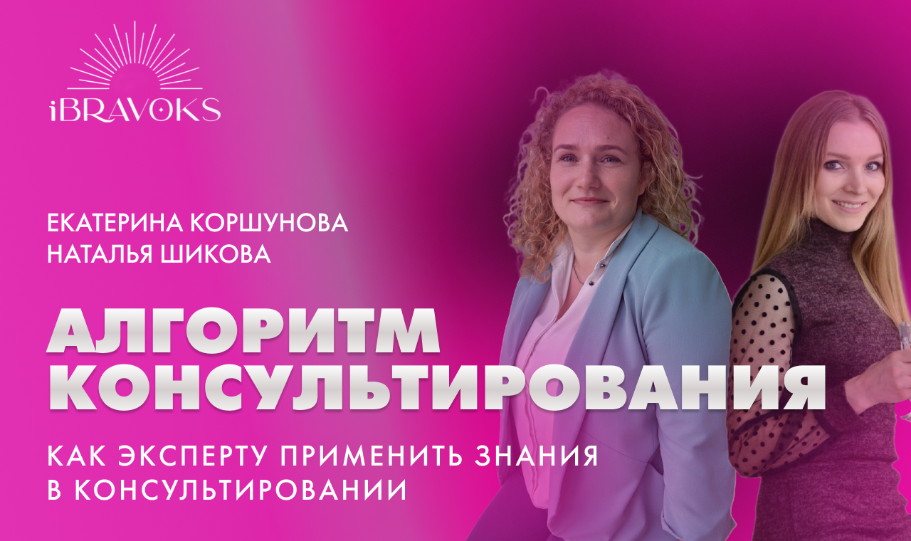 Алгоритм консультирования. Как эксперту применить знания в консультировании
