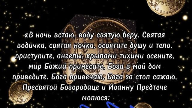 Сильнейший заговор на деньги на Крещение