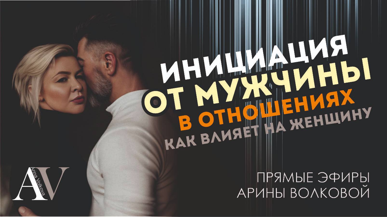 〽️ИНИЦИАЦИЯ В ОТНОШЕНИЯХ| Инициирование в разные роли от мужчин в отношении женщин