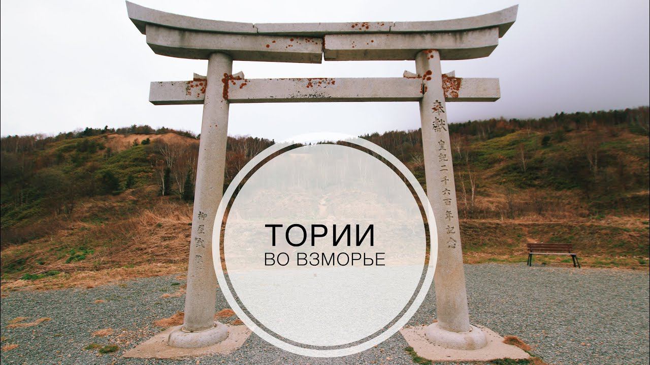 Ворота Сахалина