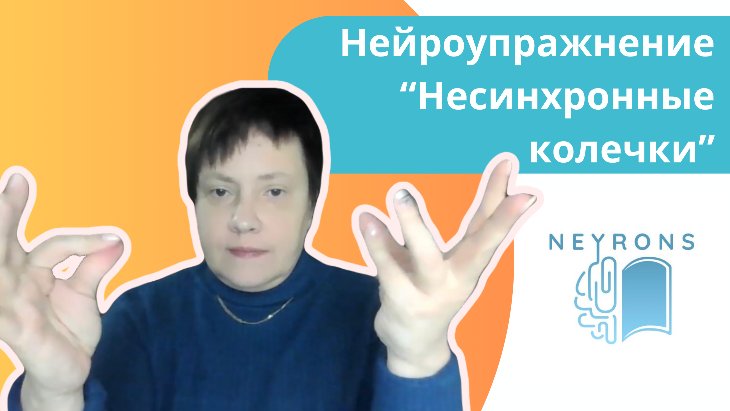 Нейроупражнение от Neyrons