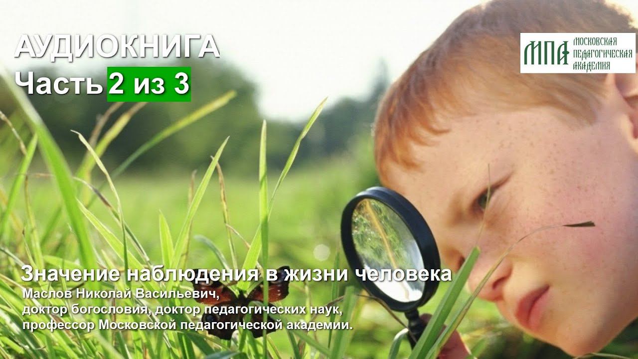 Значение наблюдения в жизни человека (АУДИОКНИГА).2/3.