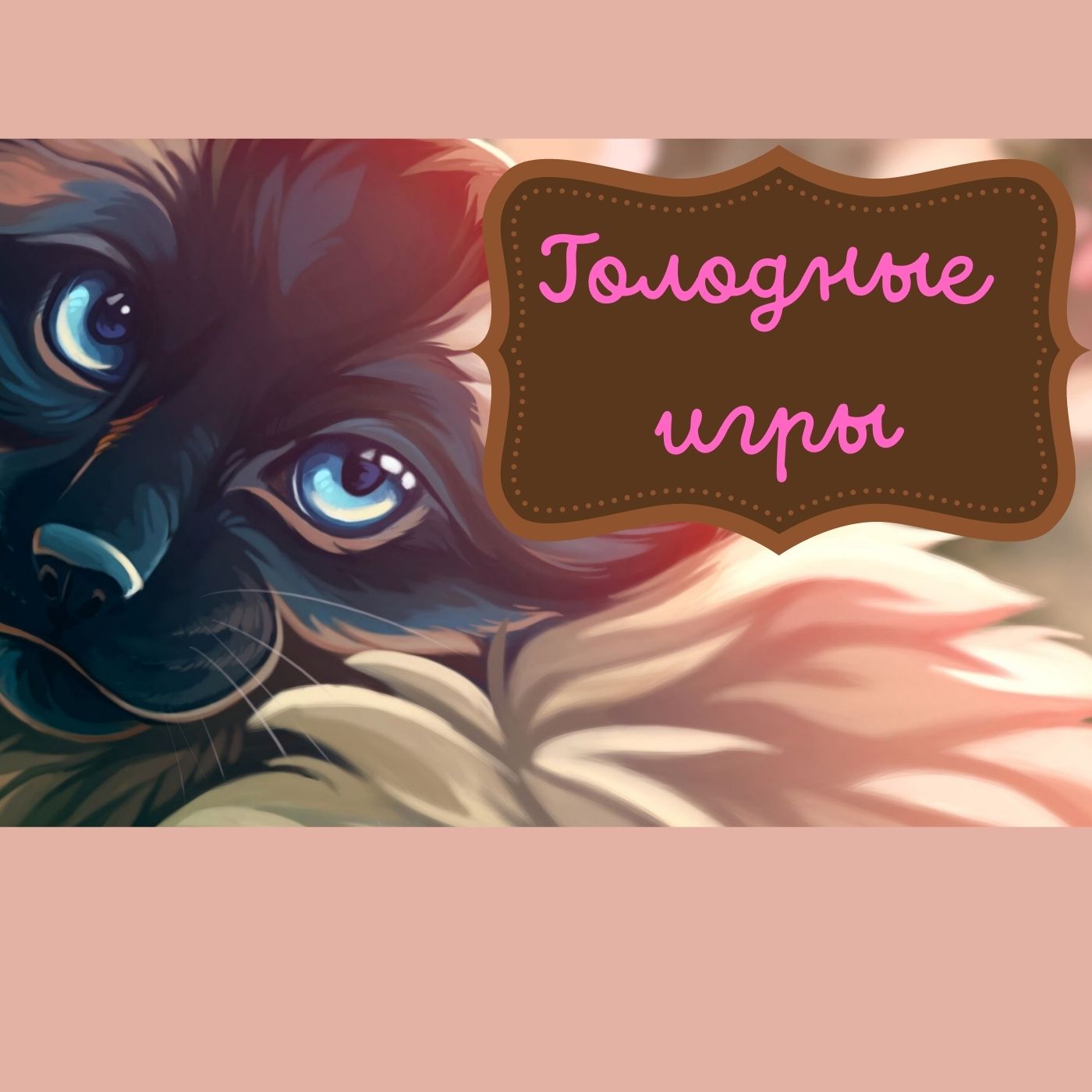 Голодные игры ч.1