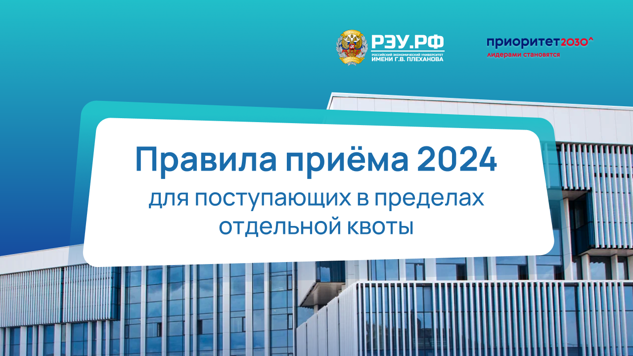 Особенности приема лиц, поступающих в пределах отдельной квоты