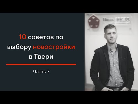 10 советов по выбору новостройки в Твери. Часть 3