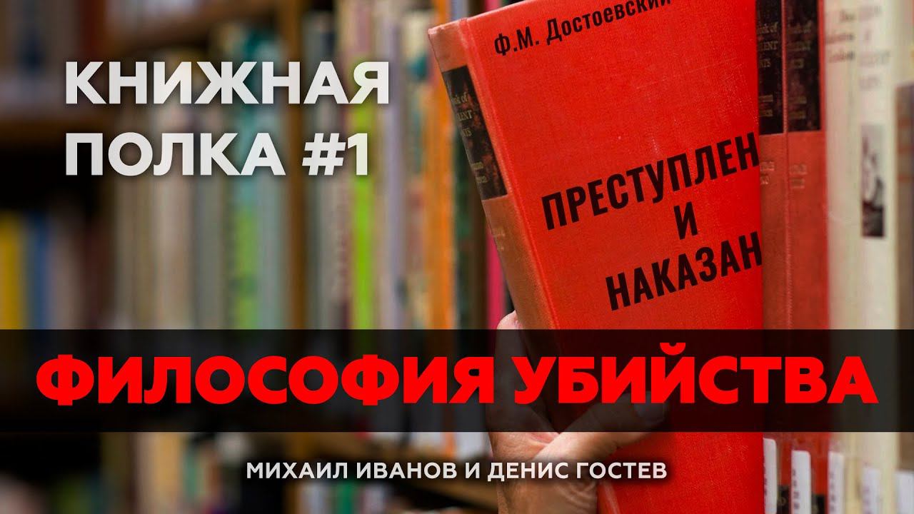 Достоевский "Преступление и наказание" - Философия убийства | Книжная полка (Cтудия РХР)