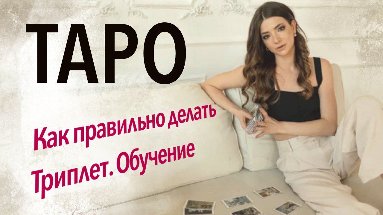 Как правильно делать триплет на картах таро? Обучение
