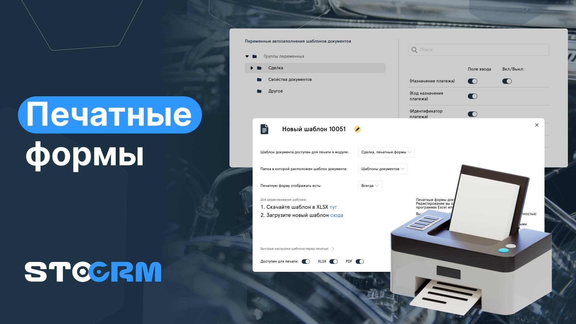 Настройка печатной формы в STOCRM