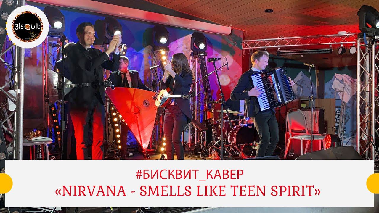 #бисквит_кавер Nirvana "Smells Like Teen Spirit"