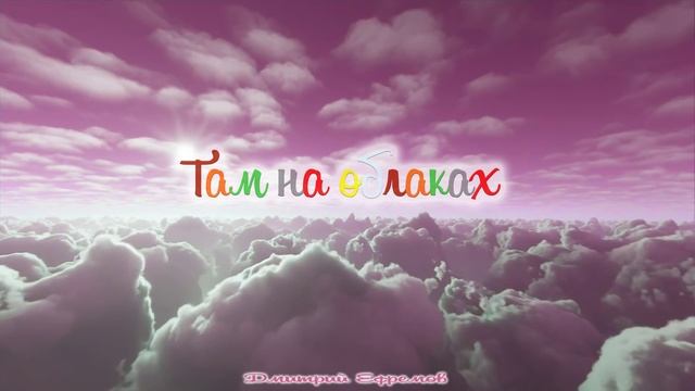 Дмитрий Ефремов - Там на облаках - первое промо