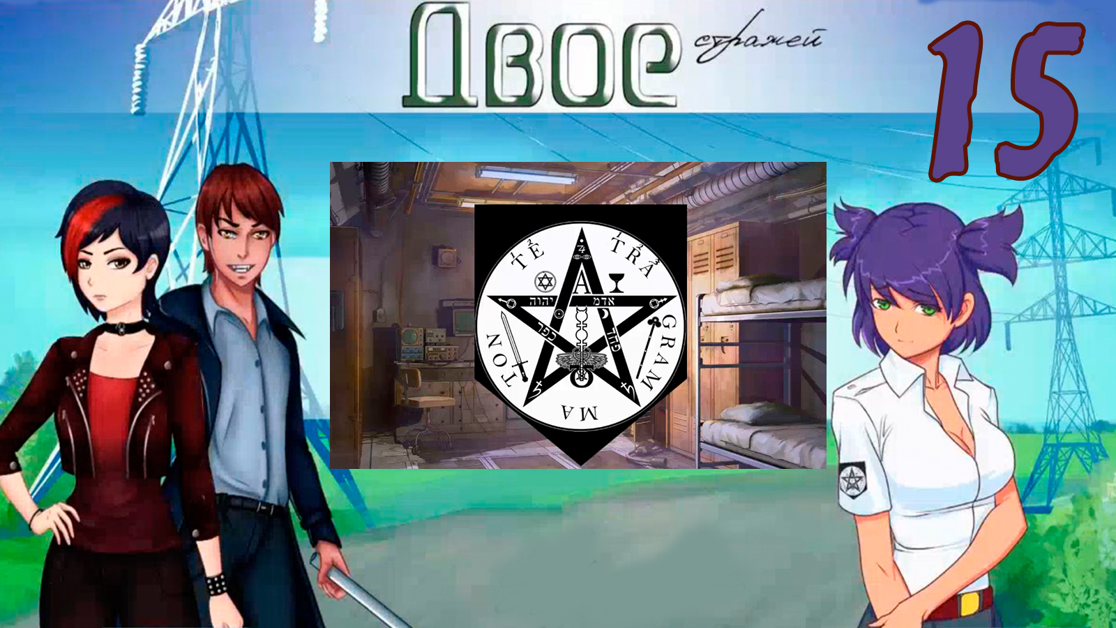 Двое стражей (мод БЛ) (Эра Лены) #15 Метка