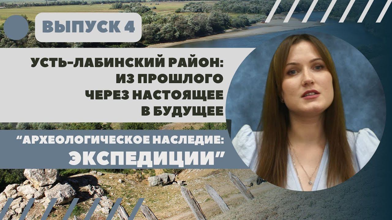 Археологическое наследие Усть-Лабинского района: экспедиции