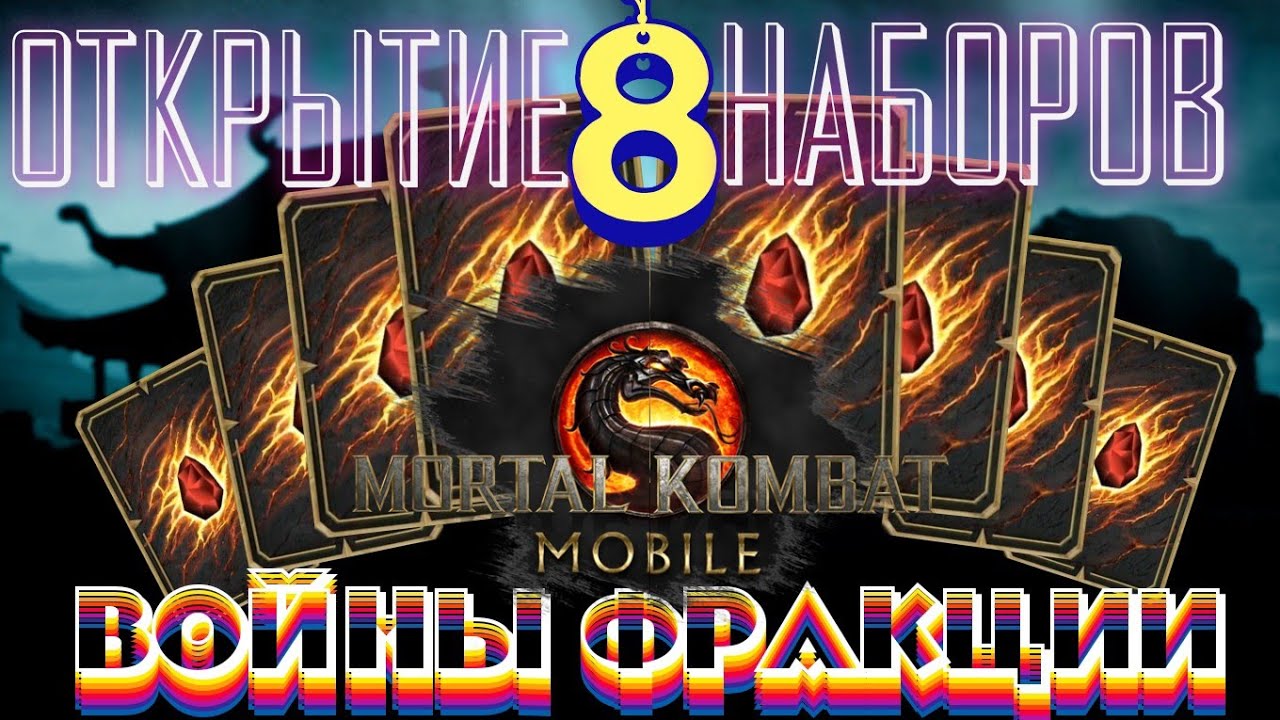 ОТКРЫТИЕ 8 НАБОРОВ ВОЙНЫ ФРАКЦИИ В МОРТАЛ КОМБАТ МОБАЙЛ/UNLOCK 8 FACTION WAR PACKS IN MK MOBILE