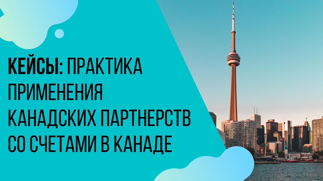 Кейсы: Практика применения канадских партнерств со счетами в Канаде