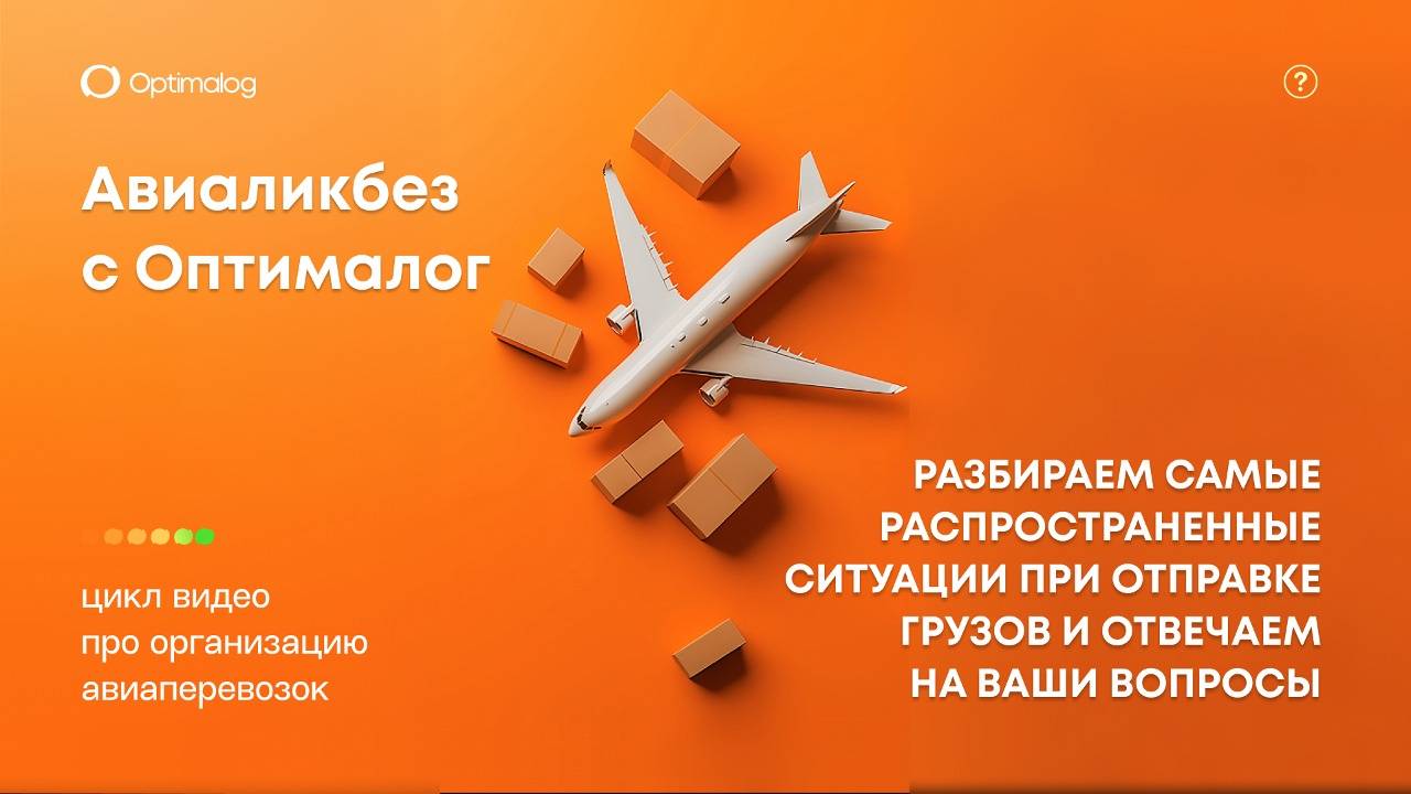 Авиаликбез с Optimalog