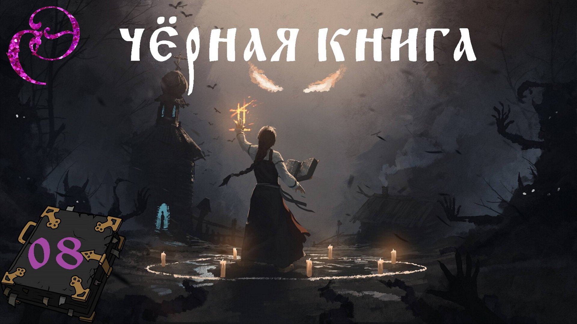 Black Book / Чёрная книга 📓 #08 В ГОСТИ К ПРЯХЕ - Прохождение