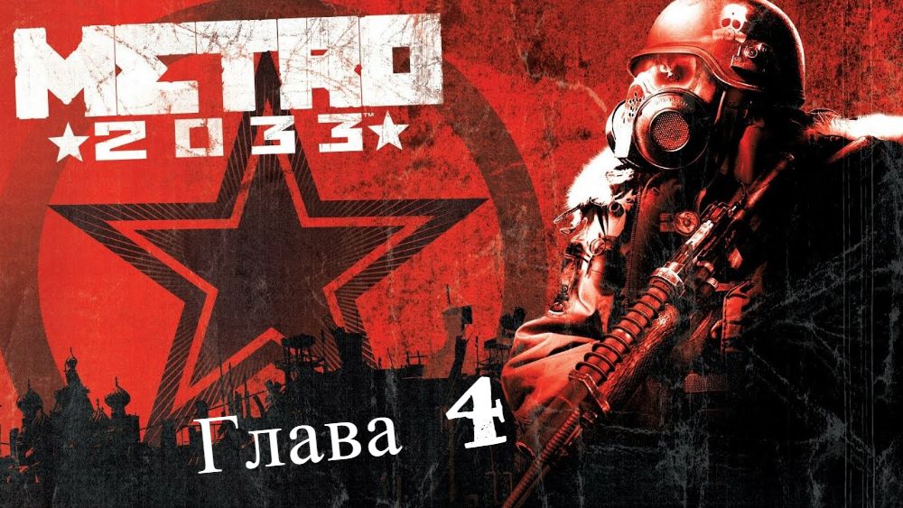 Война ? Metro 2033 ? Глава 4