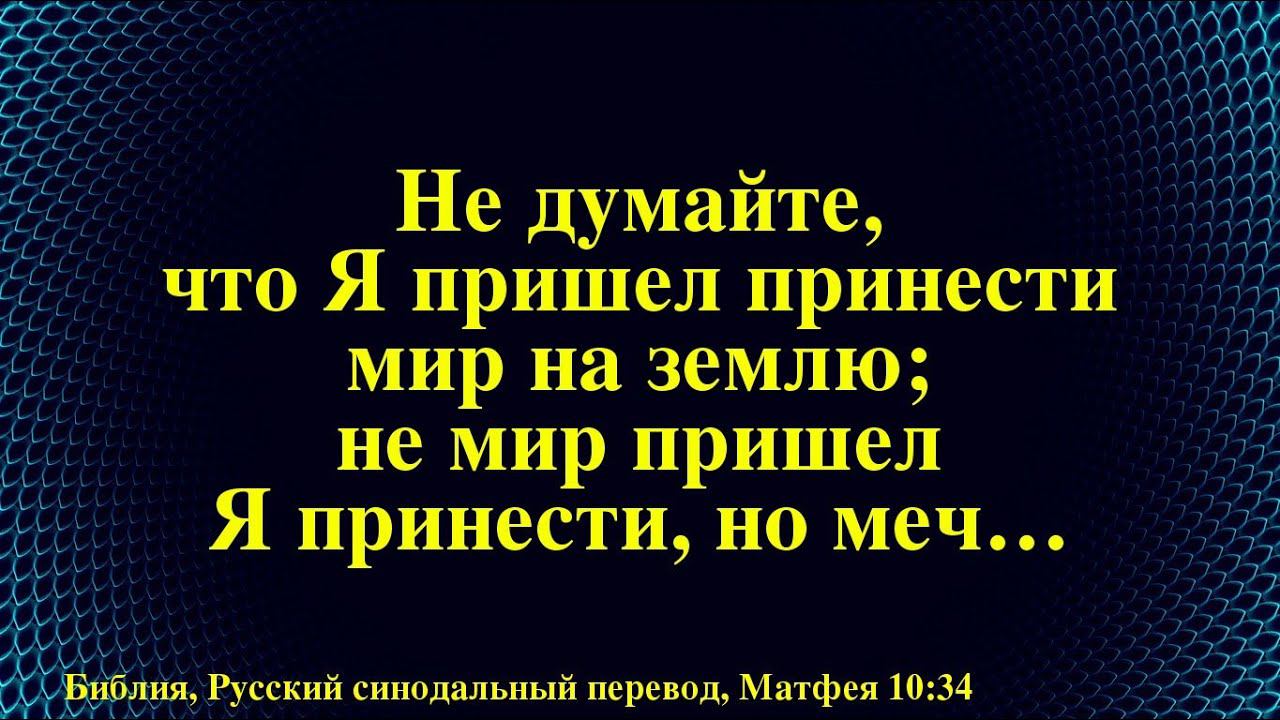 Как нужно понимать слова Иисуса Христа (Исы) в Новом Завете о том, что не мир он принёс, но меч.