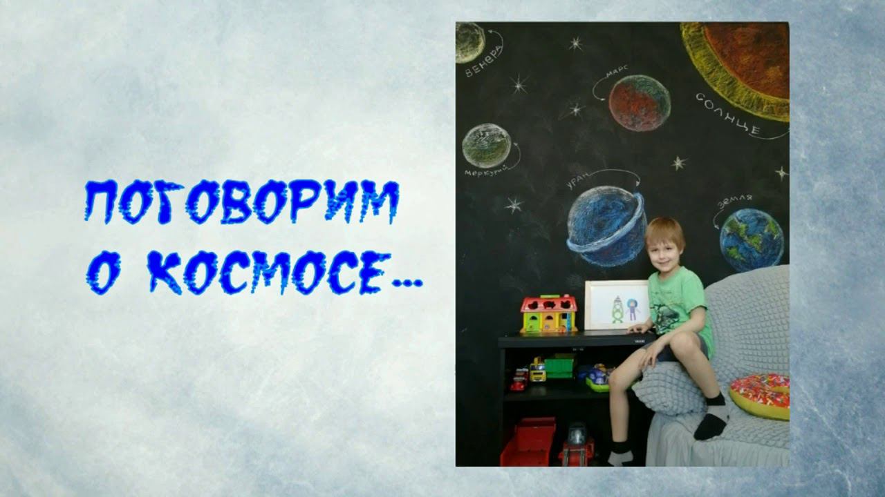 #Сидимдома. Дети о космосе