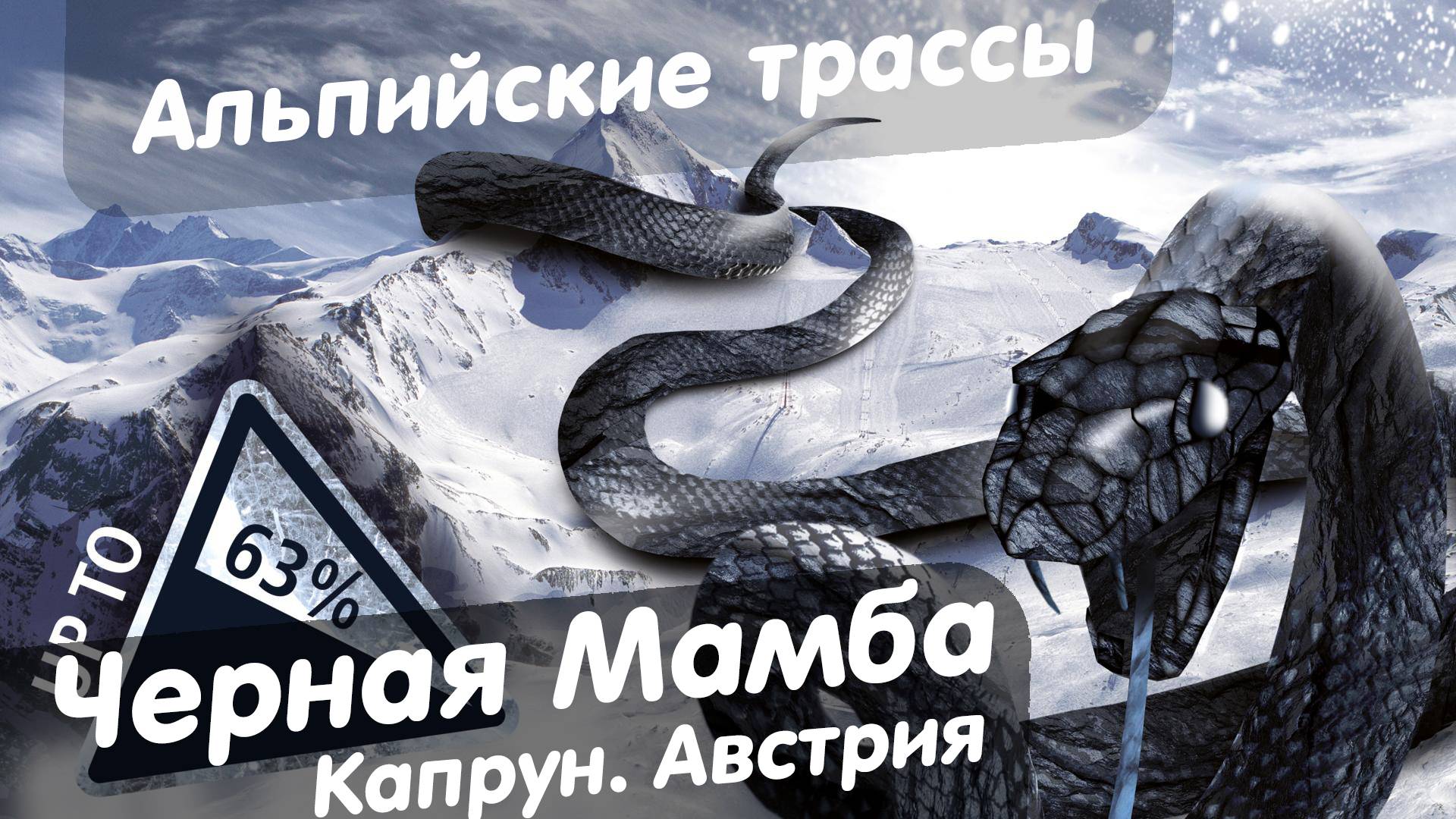 Чёрная Мамба (Black Mamba). Горнолыжная трасса. Капрун. Австрия 2019.