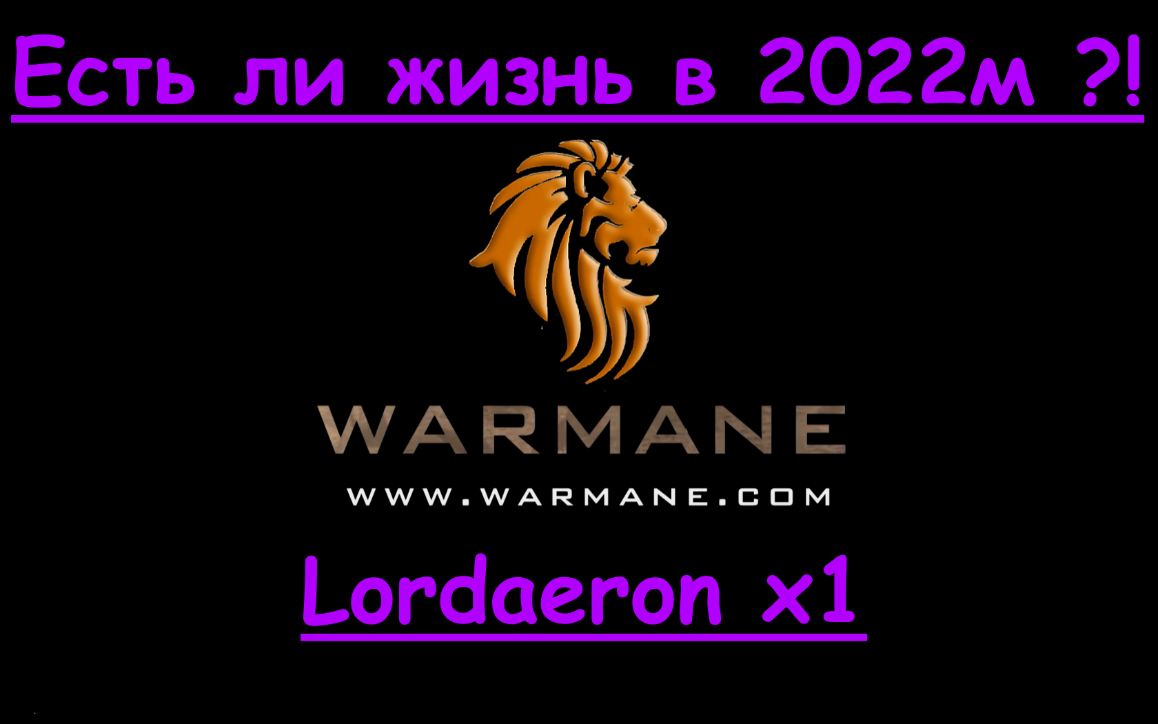 Есть ли жизнь на Warmane Lordaeron в 2022 году?