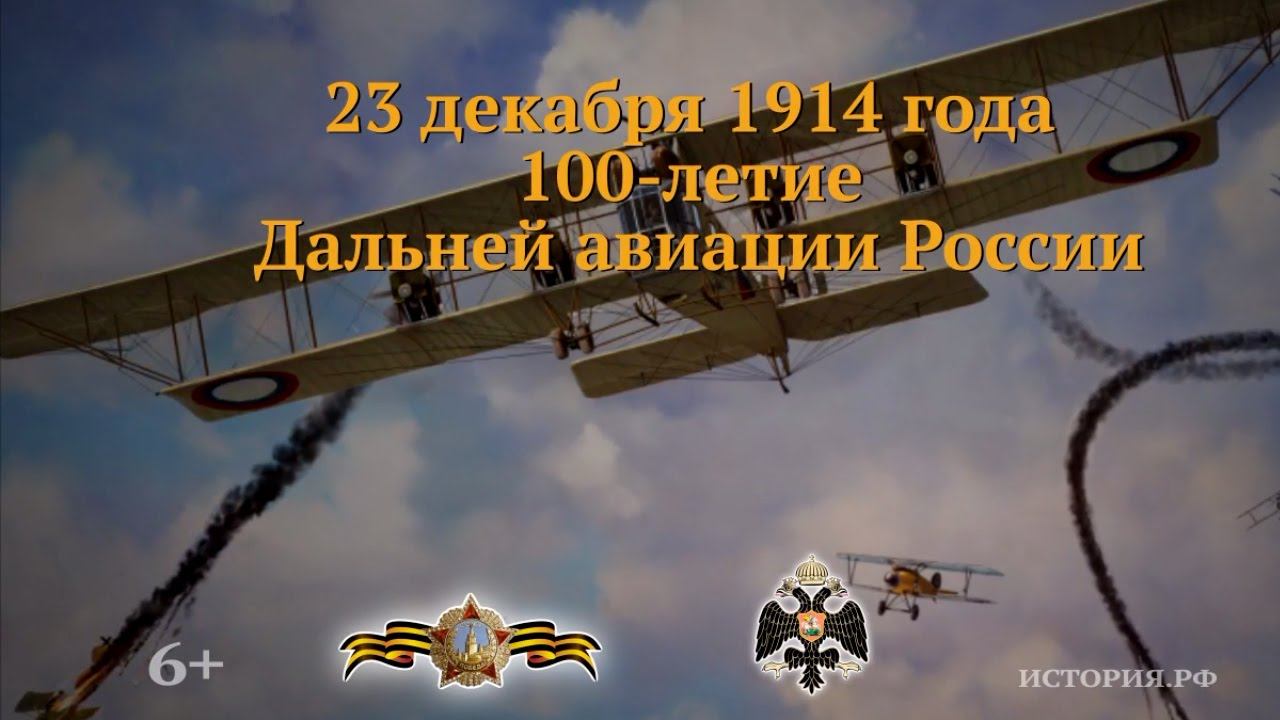 100-летие Дальней авиации России. 23 декабря 1914 года