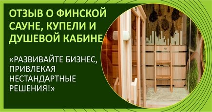Отзыв клиента компании Дары Кедра| Фитобочки| Бани-бочки| Сауны| Купели|  Душевые кабины из кедра