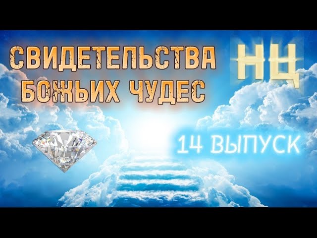СВИДЕТЕЛЬСТВА БОЖЬИХ ЧУДЕС (Четырнадцатый выпуск)