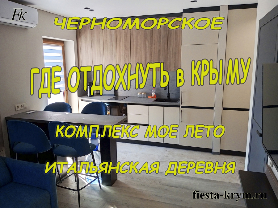 Где отдохнуть в Крыму? Апартамент 1 в комплексе Мое Лето, Итальянская деревня в Крыму. Черноморское.