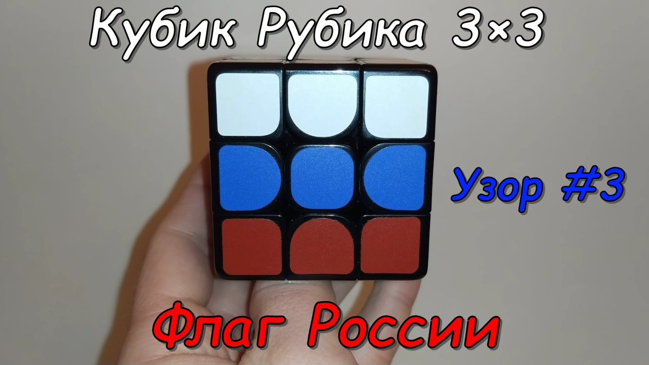 Кубик Рубика 3×3, Узор #3 Флаг России