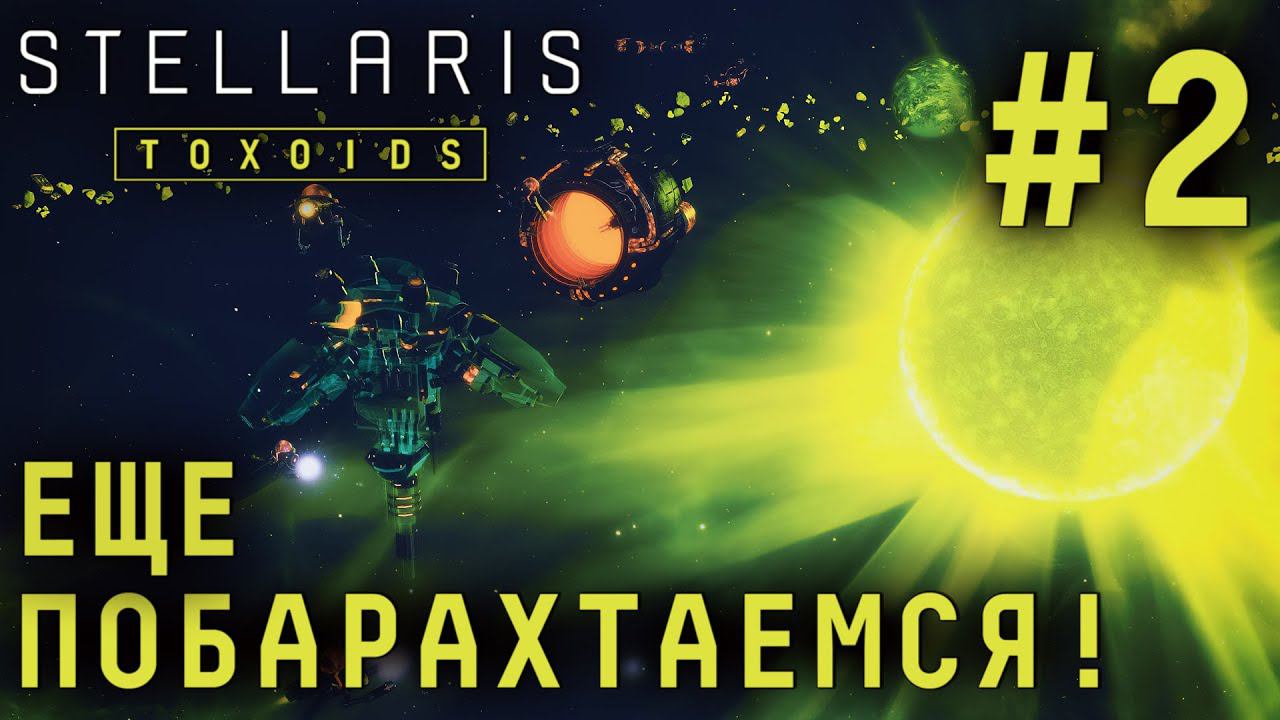 СТРИМ STELLARIS TOXOIDS SPECIES PACK: Еще побарахтаемся! (НЕТ) #2