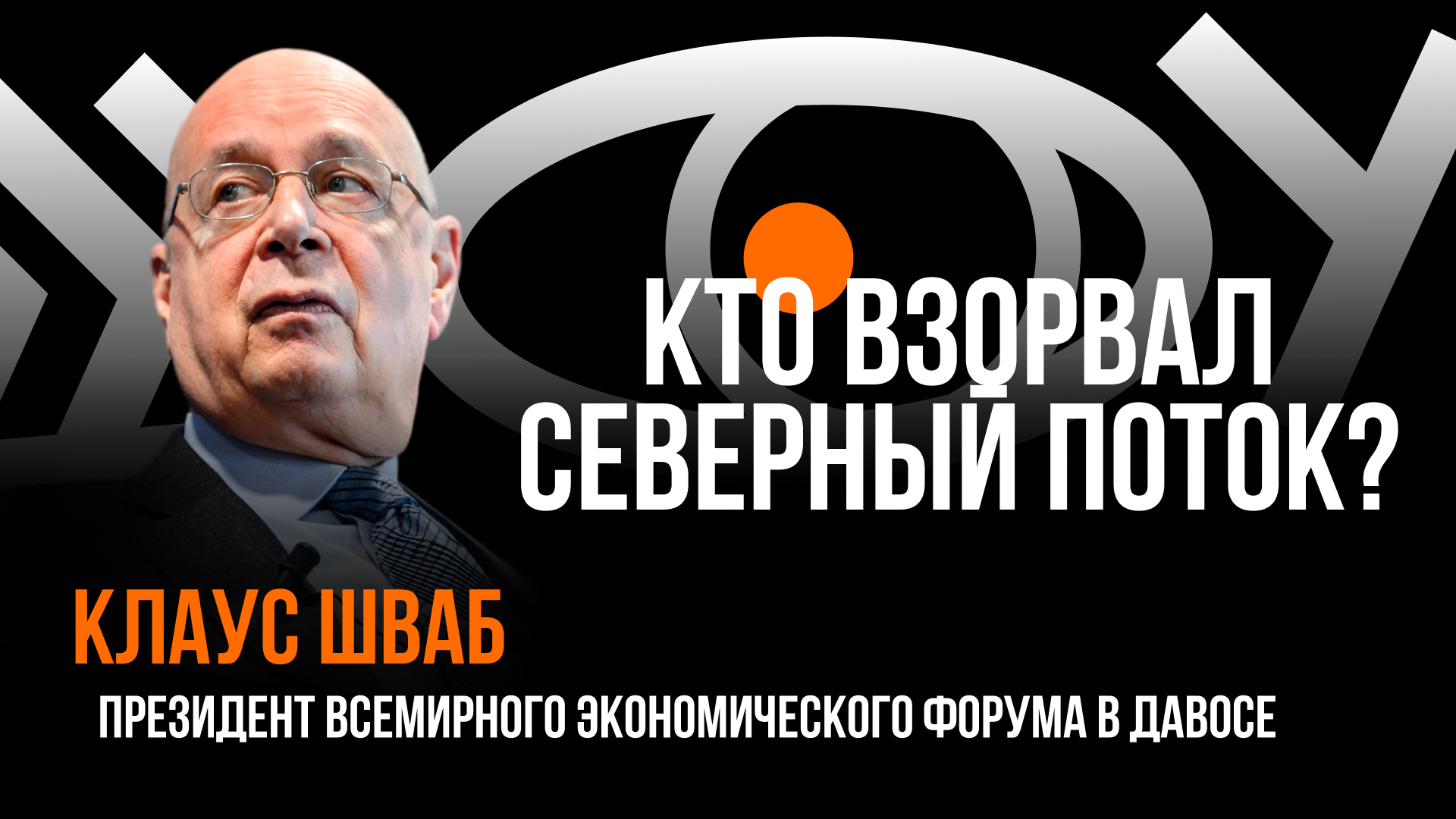Кто взорвал Северный поток? / Пранк с Клаусом Швабом