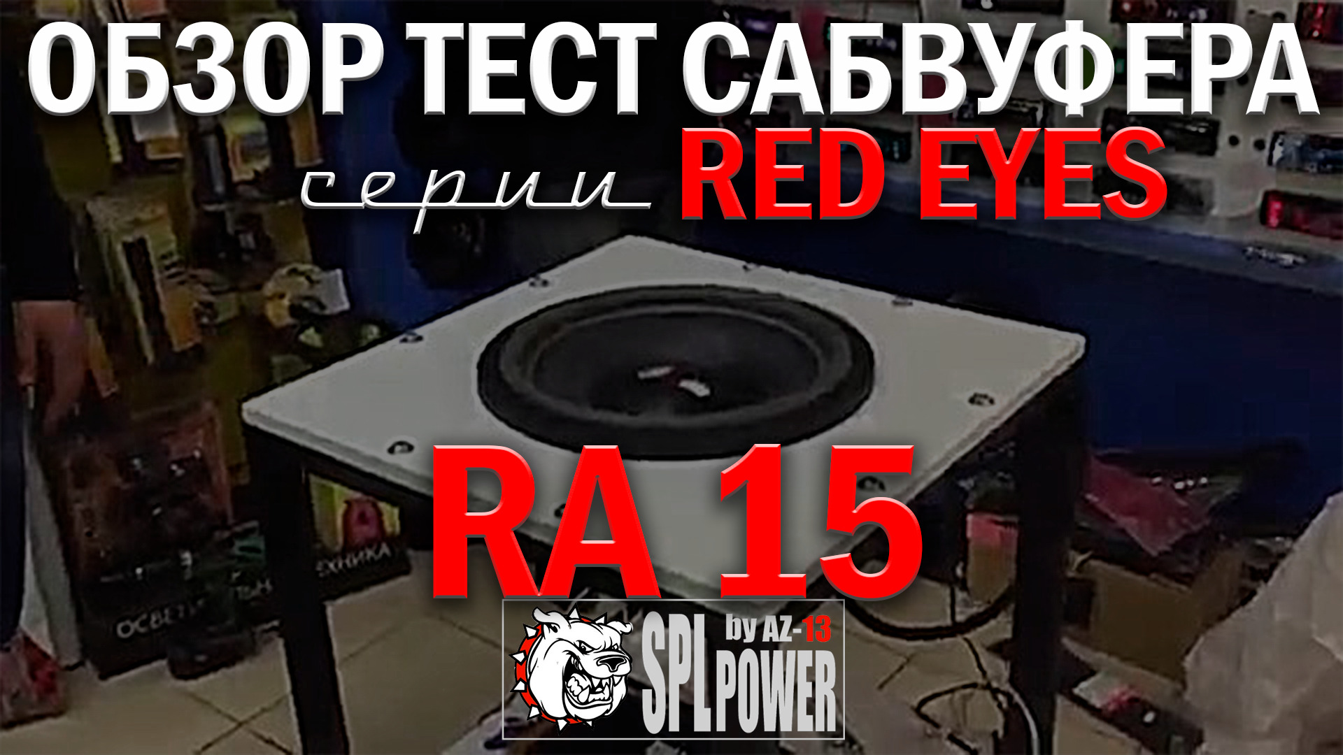 Обзор тест САБВУФЕРА серии RED EYES RA 15 by AZ 13 SPL POWER SOUND TECHNOLOGY RUSSIA.