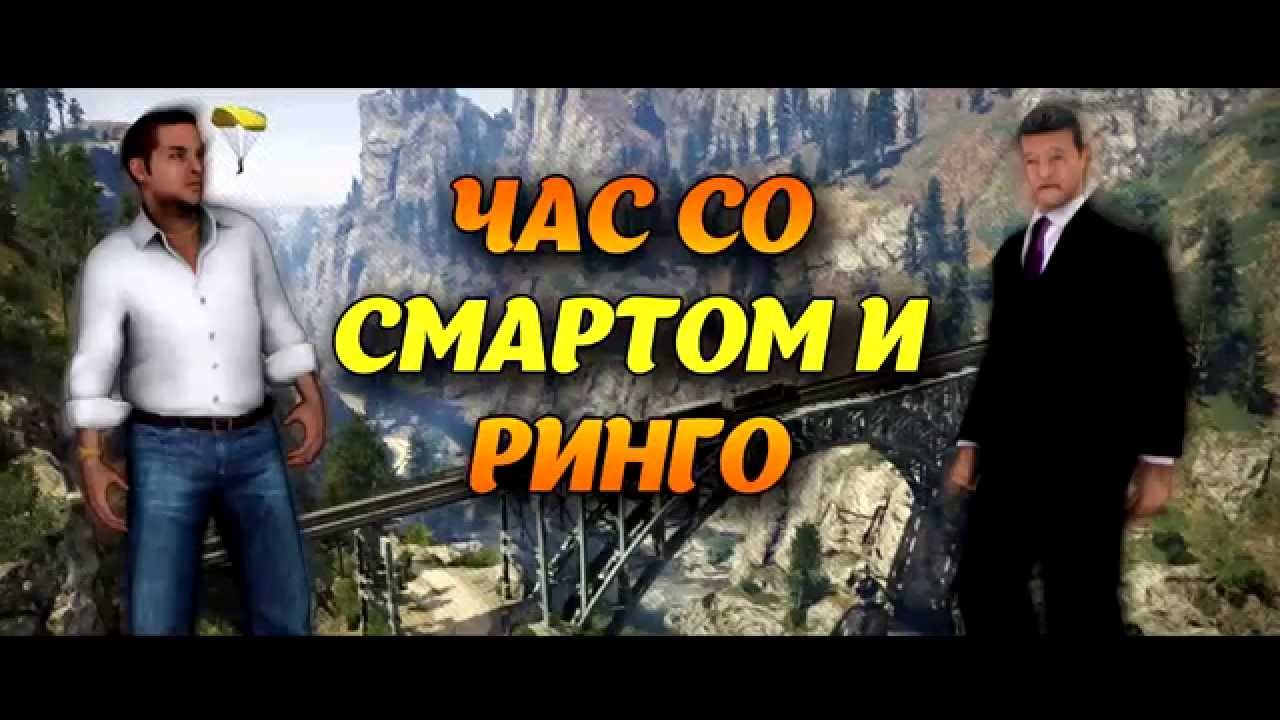 Час со Смартом и Ринго (9 выпуск)