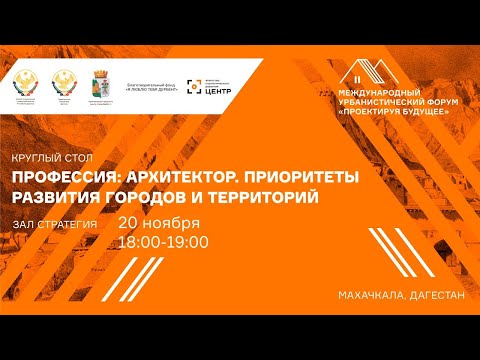 Круглый стол «Профессия: архитектор. Приоритеты развития городов и территорий»