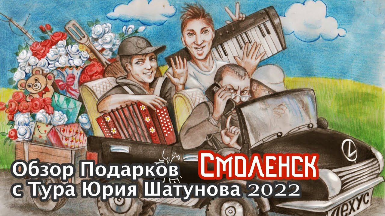 Обзор подарков с Тура Юрия Шатунова 2022 ( Город Смоленск 12 мая )