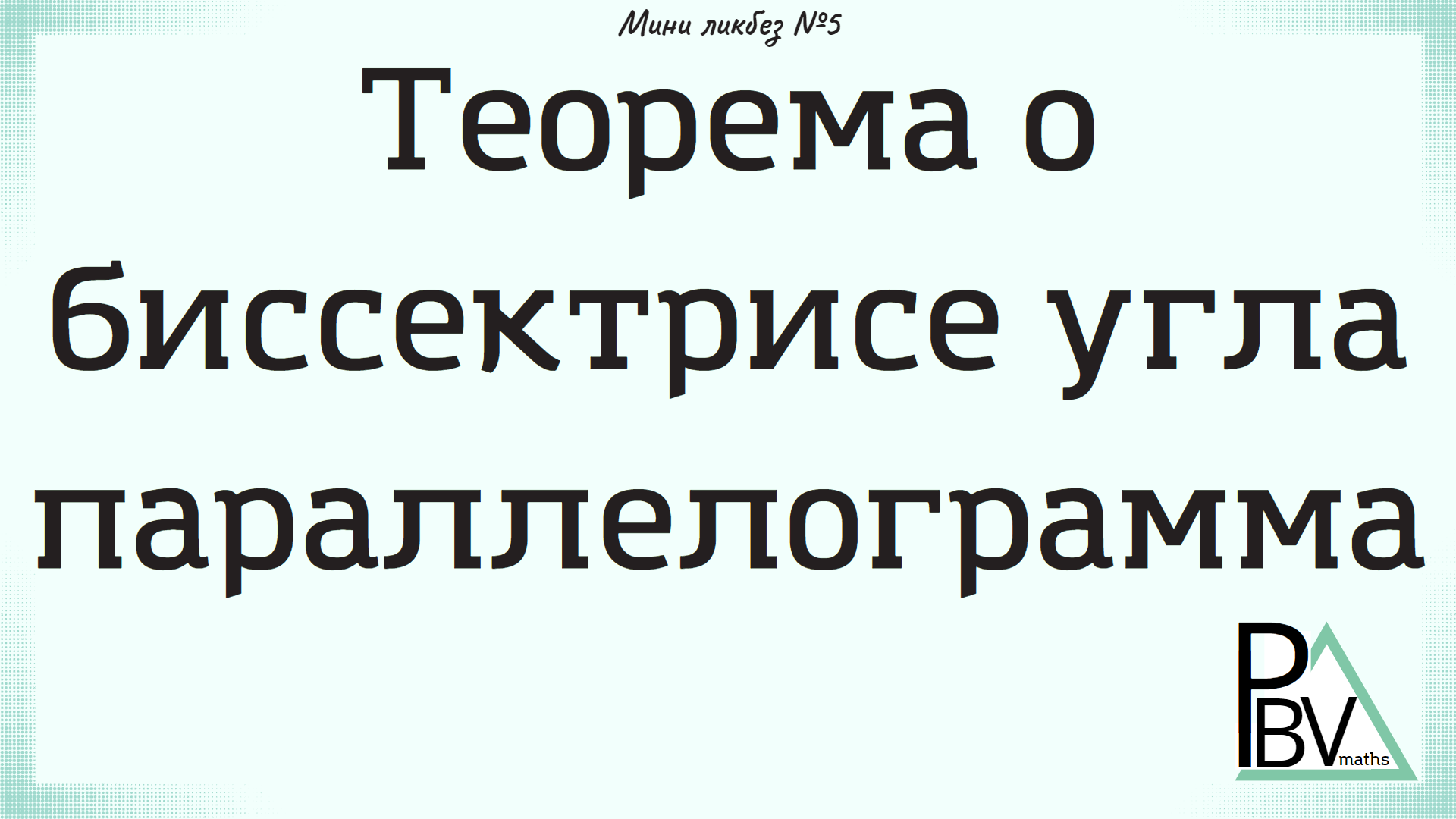 Биссектриса угла параллелограмма ▶ (Мини-ликбез №5)