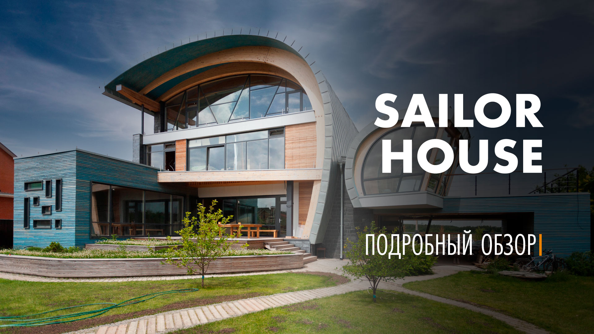 Sailor House - необычный загородный дом - обзор