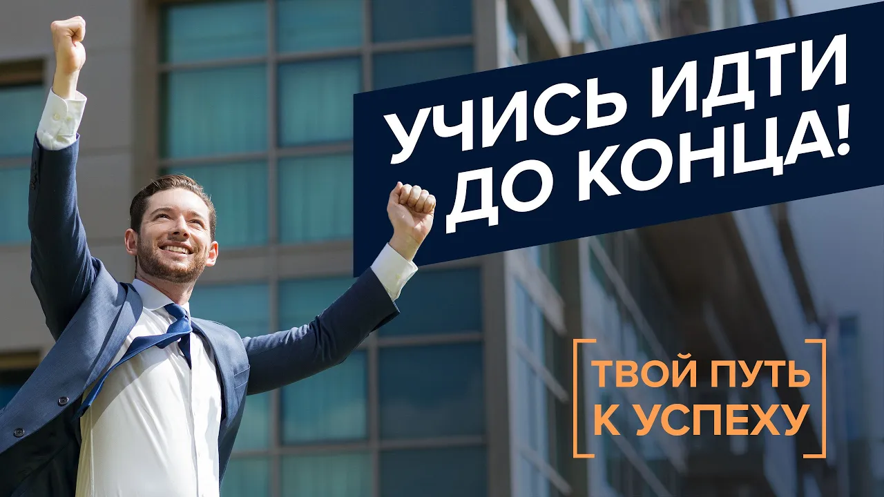 НАЧАЛО своего дела. Открытие бизнеса. ПОИСК инвестиций. Сомнения и страхи. «Твой путь к успеху» (14)