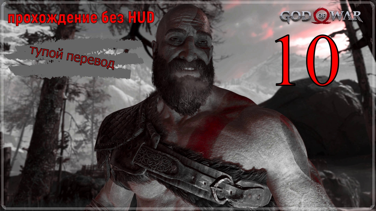 GOD OF WAR (прохождение без HUD) 10 серия (тупой перевод)