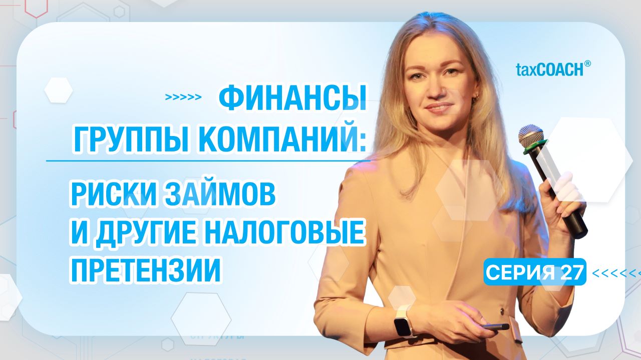 Налоговые риски займов в группе компаний и организация внутреннего финансирования