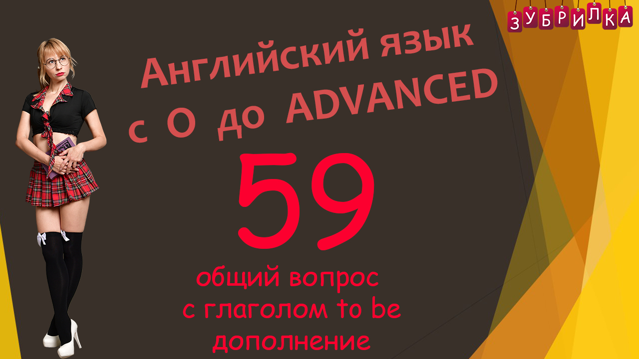 59. Английский язык с 0 до уровня ADVANCED