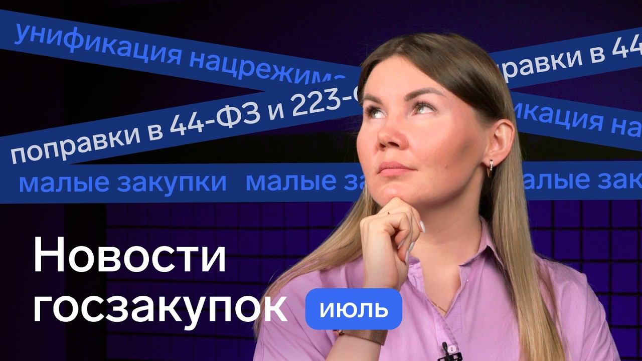 Новости госзакупок по 44-ФЗ и 223-ФЗ в июле 2024