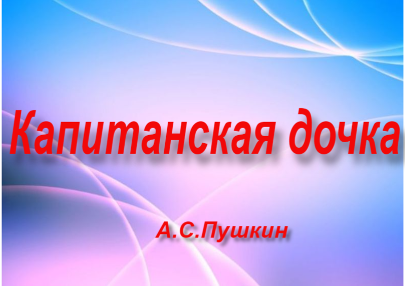 "Капитанская дочка"пересказ романа А.С.Пушкина